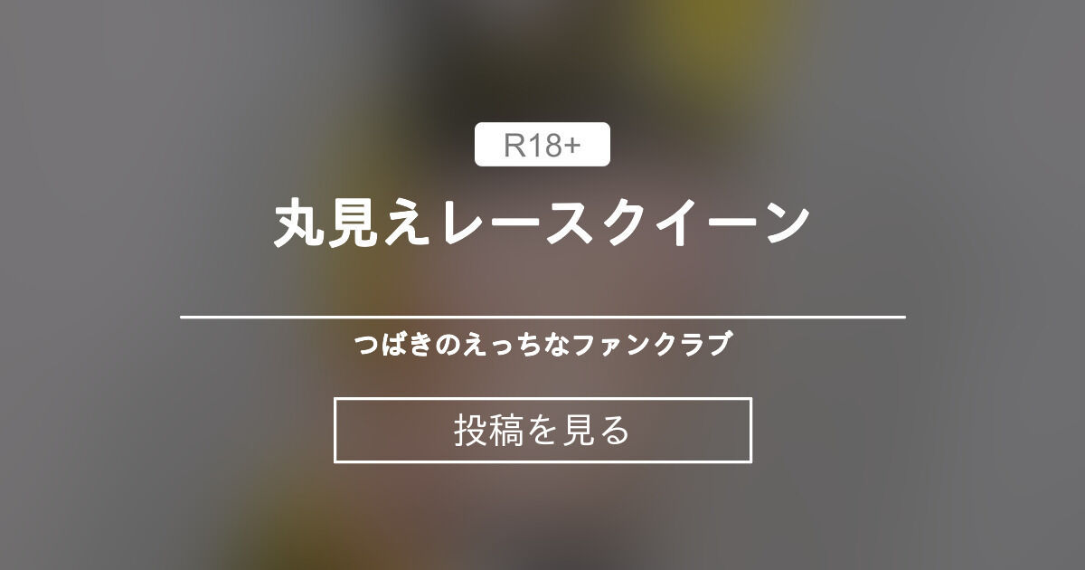 【おっぱい】 丸見えレースクイーン♡♡ - つばきのえっちなファンクラブ💓🌹(毎日投稿) (丸の内秘書つばき🌺 )の投稿｜ファンティア[Fantia]