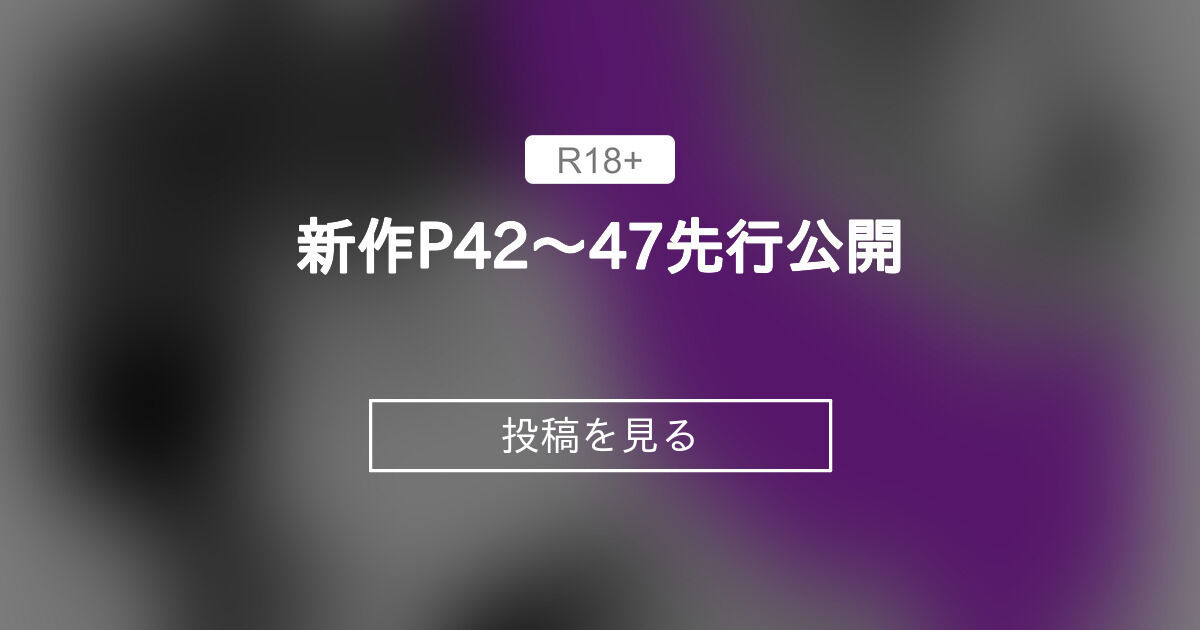【新作】 新作P42～47先行公開 - 人風メーンの実験室A (人風メーン)の投稿｜ファンティア[Fantia]