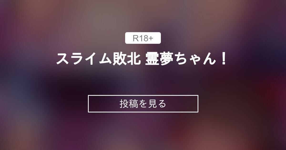 【東方】 スライム敗北 霊夢ちゃん！ - ゲーム制作＆イラスト差分置き場 (Ny50)の投稿｜ファンティア[Fantia]