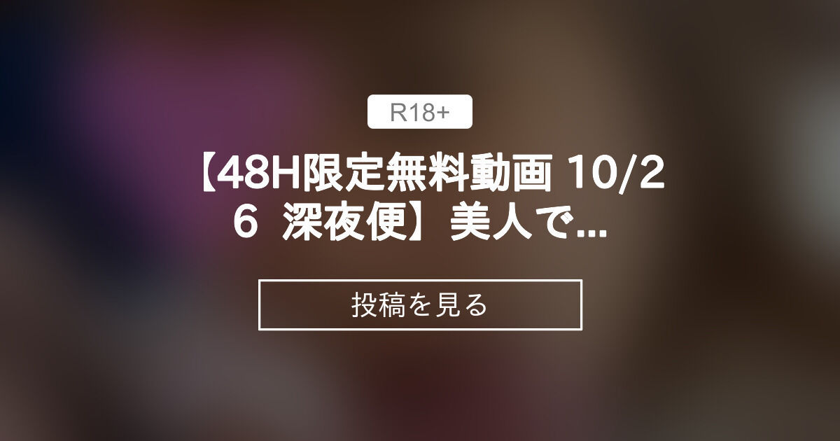 【中出し】 【48H限定🕒無料動画 10/26 🌃 深夜便】美人でスレンダー美巨乳〇〇〇嬢ゆうちゃんにソファで仁王立ちフェラしてもらった動画 - 【毎日更新】ガチ素人の生ハメ中出し動画 (蜜の ...