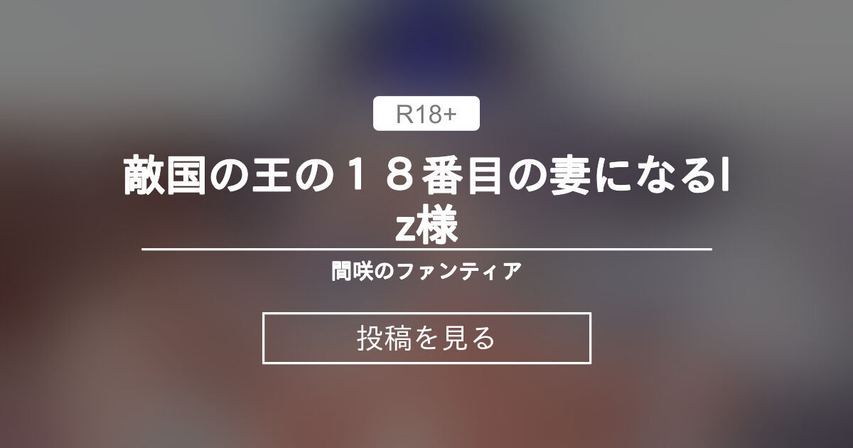【にじさんじ】 敵国の王の18番目の妻になるlz様 - 間咲のファンティア (間咲＠コミッション（Skeb,Pixivリクエスト等）募集中)の投稿｜ファンティア[Fantia]