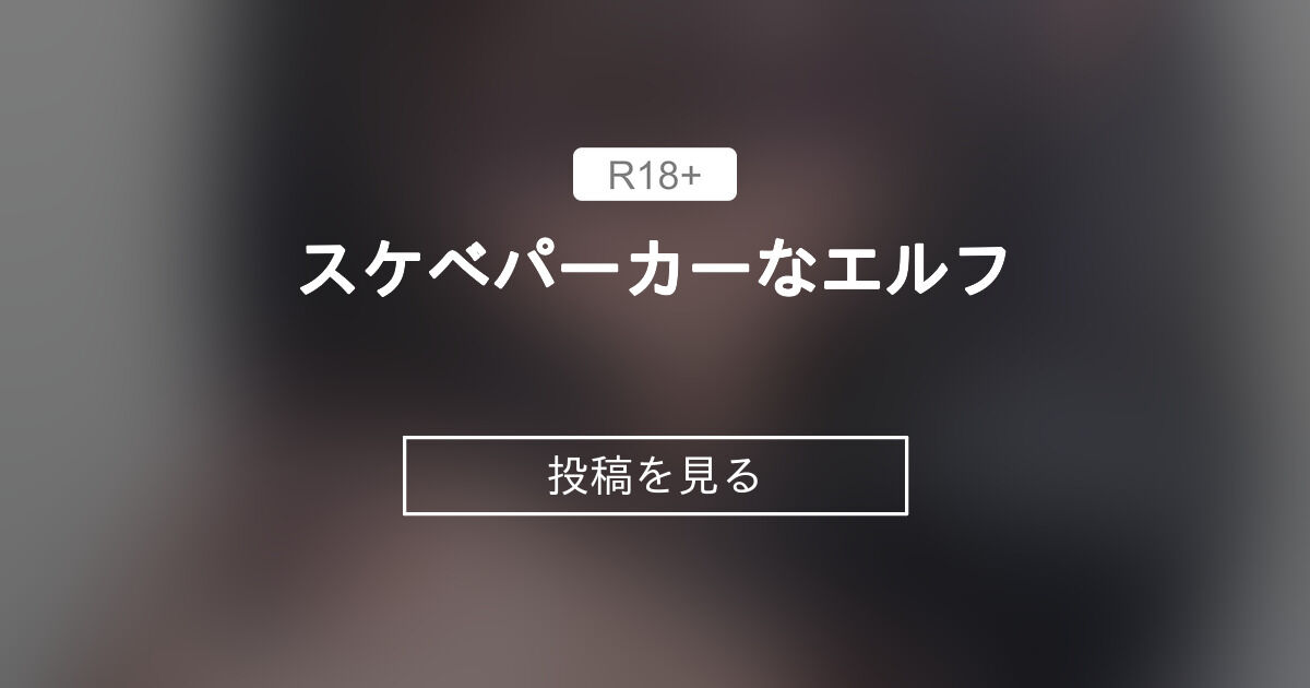 【ふたなり】 スケベパーカーなエルフ - ふたなりティア (ause)の投稿｜ファンティア[Fantia]