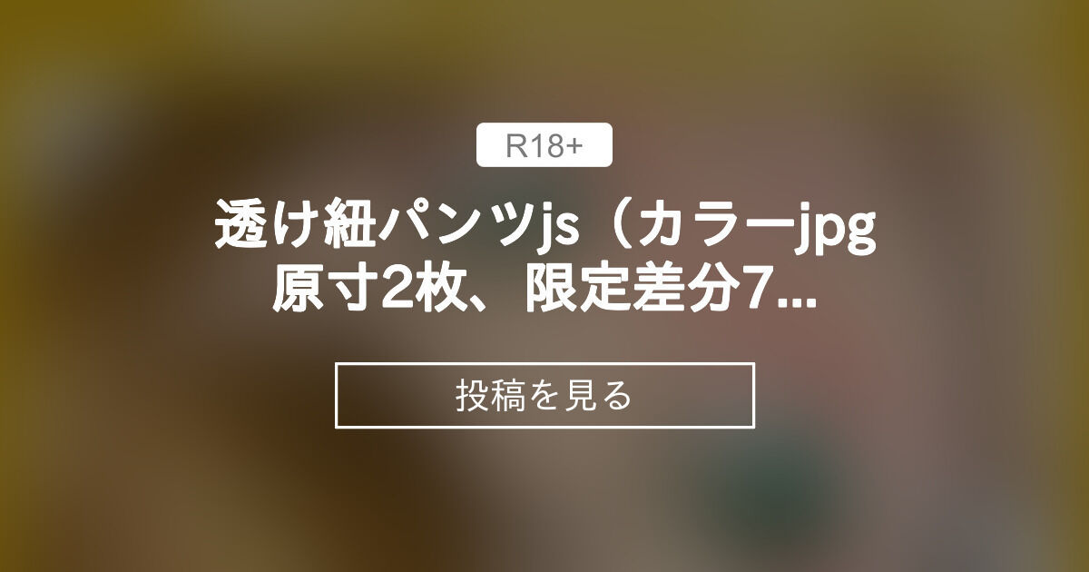 【オリジナル】 透け紐パンツjs（カラーjpg原寸2枚、限定差分7枚、おまけpsd7枚） - 佐々原憂樹 Fantia (佐々原憂樹)の投稿 ...