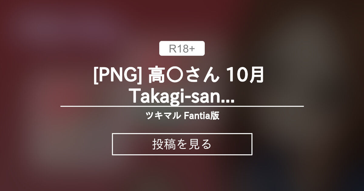 [PNG] 高 さん 10月 Takagi-san October - ツキマル Fantia版 (ツキマル)の投稿｜ファンティア[Fantia]