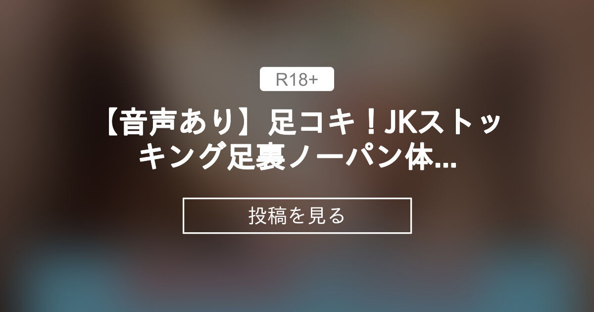 【JK】 【音声あり】足コキ！JKストッキング足裏💕ノーパン⭐️体験入学スペシャルウイーク開催💕登校18日目⭐️ - 最近お尻の大きさが気になるみんなのJK (さくらこ@JKコス)の投稿 ...