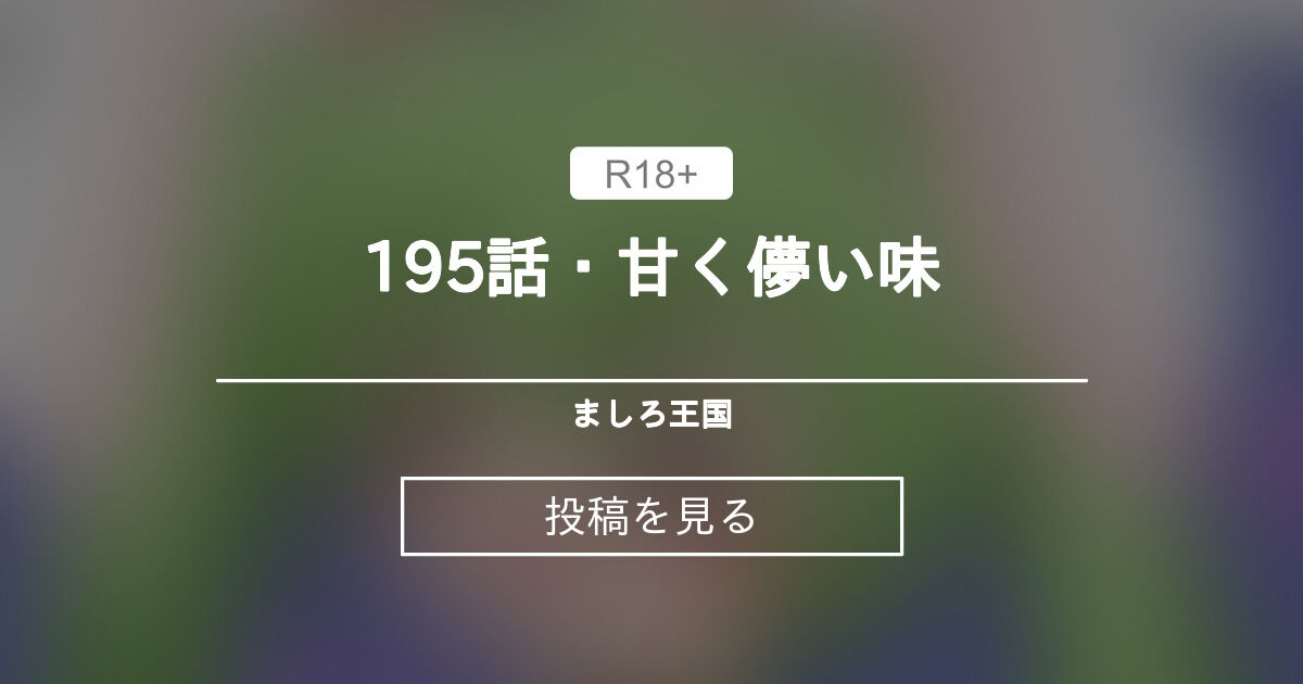 【王国伝】 👑195話・甘く儚い味 - ましろ王国 (真白ばにら)の投稿｜ファンティア[Fantia]