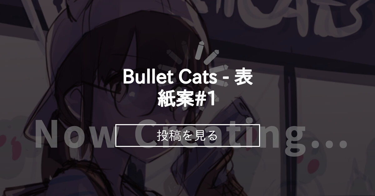 【オリジナル】 Bullet Cats - 表紙案#1 - owataファンクラブ (owata)の投稿｜ファンティア[Fantia]