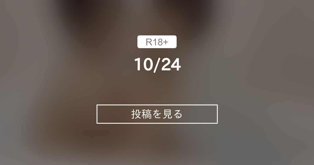 【ローション】 10/24 - みかみか星の住人 (みかみか)の投稿｜ファンティア[Fantia]