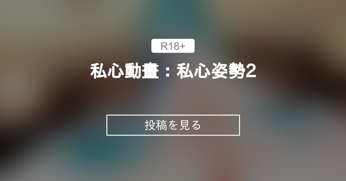 【Lat式ミク】 私心動畫：私心姿勢2 - 呆音的日更日常 (呆音)の投稿｜ファンティア[Fantia]