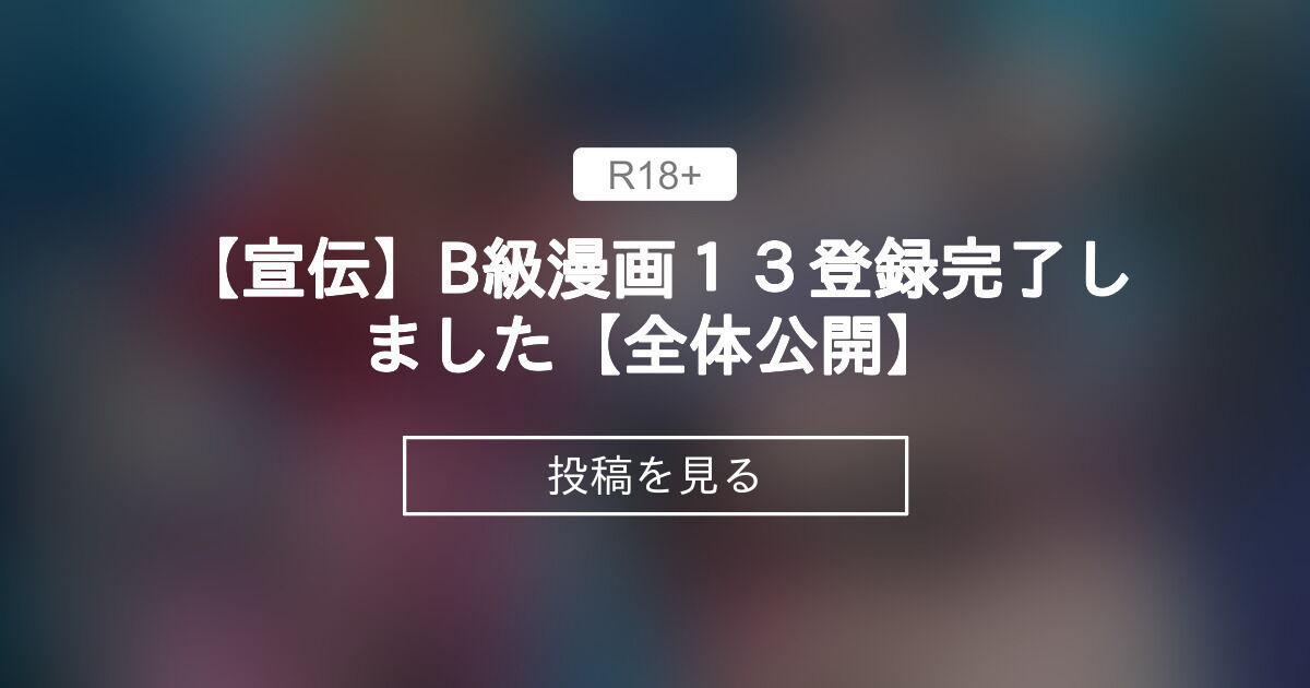 【B級漫画13】 【宣伝】B級漫画13登録完了しました【全体公開】 - Bkyu-Fantia (bkyu)の投稿｜ファンティア[Fantia]