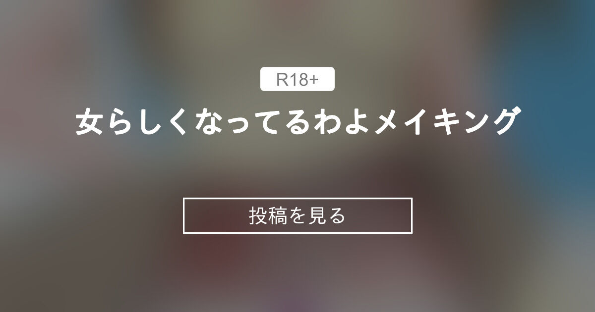【制作過程】 女らしくなってるわよメイキング - おきもとよしたけ のエロ同人画像 (皇杞宗 利武)の投稿｜ファンティア[Fantia]