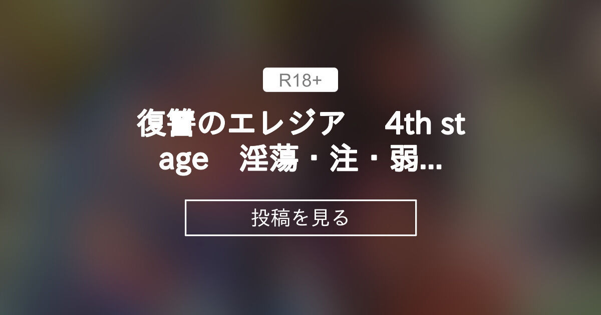 【ヒロピン】 復讐のエレジア 4th stage 淫蕩・注・弱力 - 稲きちのヒロピンファーム (稲きち)の投稿｜ファンティア[Fantia]