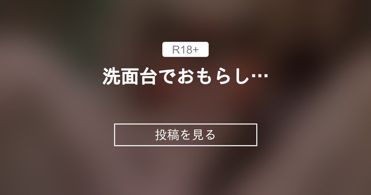 洗面台でおもらし… - 174cm Hカップ ️えっちなお姉さんは好きですか…？🍓💋 (滝沢いおり)の投稿｜ファンティア[Fantia]