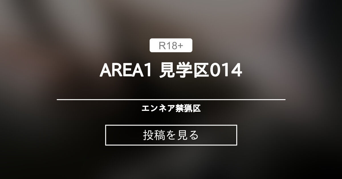 【ヌード】 AREA1 見学区014 - エンネア禁猟区 (九月九日)の投稿｜ファンティア[Fantia]