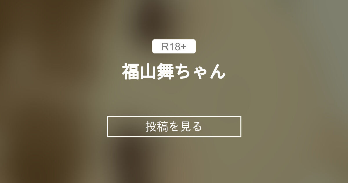 【アイドルマスターシンデレラガールズ】 福山舞ちゃん - FC畜産ナースマン (畜産ナースマン)の投稿｜ファンティア[Fantia]