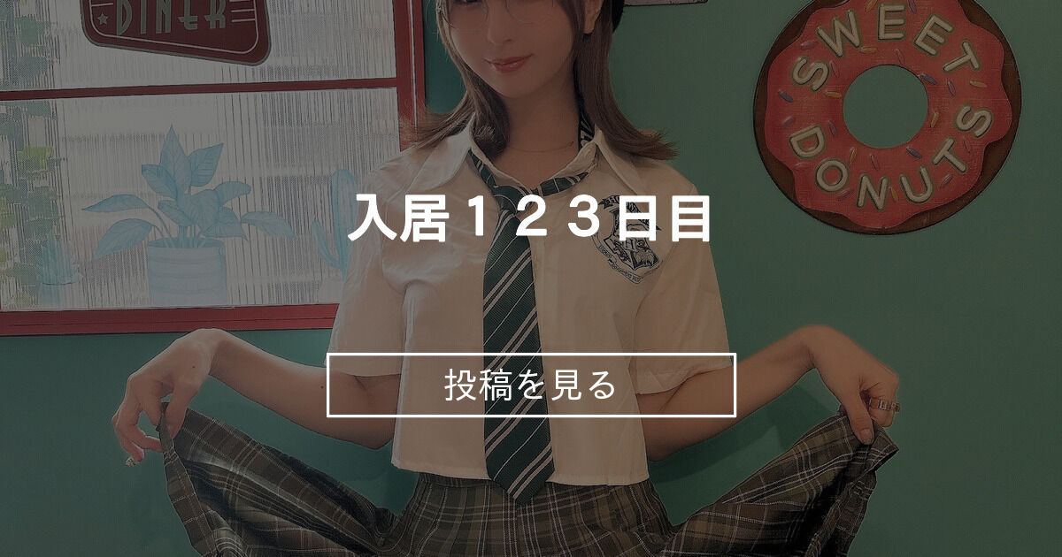 【コスプレ】 入居123日目🏠 - あいんち🏠 (AI)の投稿｜ファンティア[Fantia]