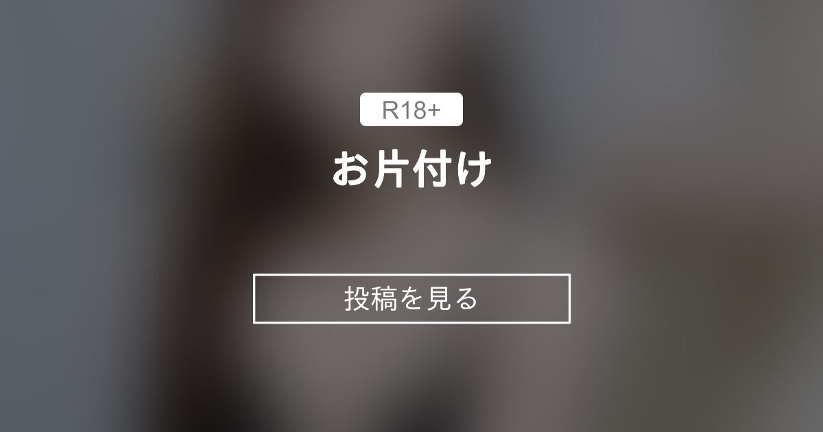 お片付け🧹 - ももかのえちえち♡ファンクラブ (ももか~92%OFFの完全見放題 ︎プラン~)の投稿｜ファンティア[Fantia]