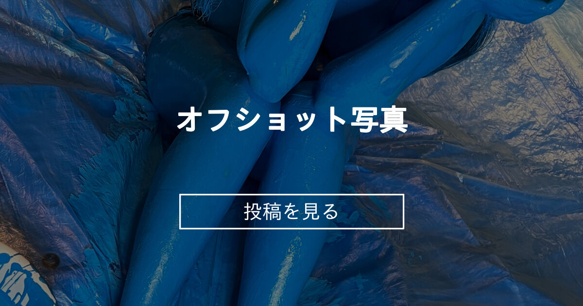 【ペイント】 オフショット写真 - HAKE's Fantia (刷毛)の投稿｜ファンティア[Fantia]