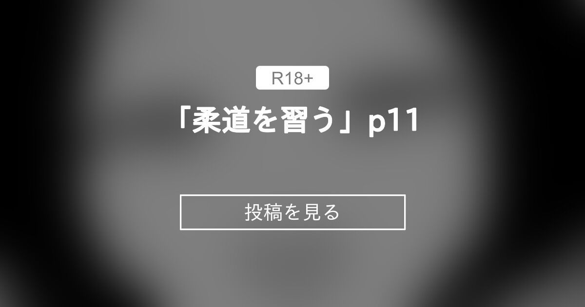 【柔道を習う】 「柔道を習う」p11 - まきんファンクラブ (まきん)の投稿｜ファンティア[Fantia]