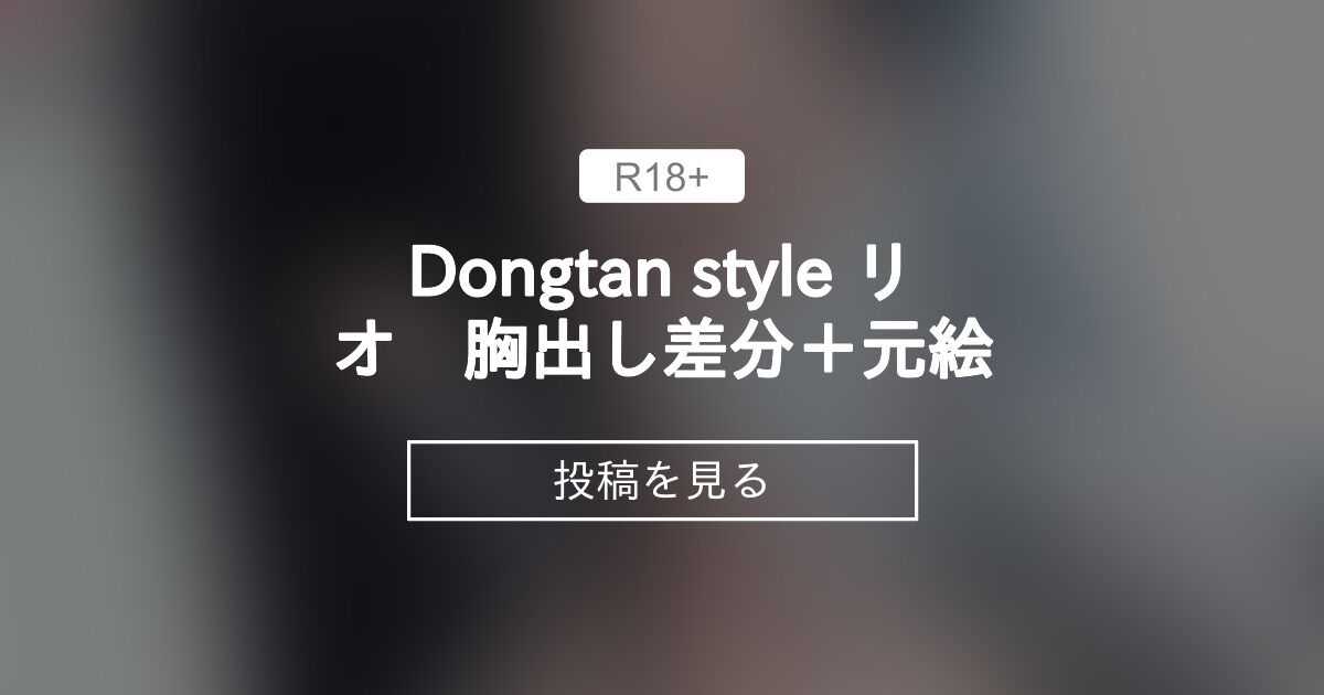 【ブルアカ】 Dongtan style リオ 胸出し差分＋元絵 - 風速2ミリ (風音)の投稿｜ファンティア[Fantia]