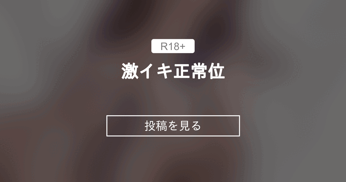 【ゆう】 激イキ正常位😘 - ご主人様になってください💖ご奉仕ドMペット”ゆう”💖 (ご奉仕ドМペット”ゆう”)の投稿｜ファンティア[Fantia]