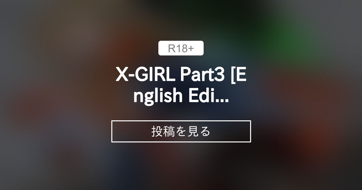【X-GIRL】 X-GIRL Part3 [English Edition] - ヒューズボックス！ (ひゅー)の投稿｜ファンティア[Fantia]