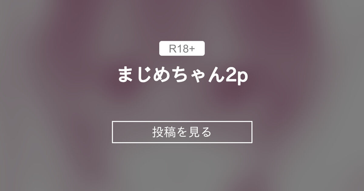 【常識改変】 まじめちゃん2p - やわらかです (yawaraka)の投稿｜ファンティア[Fantia]