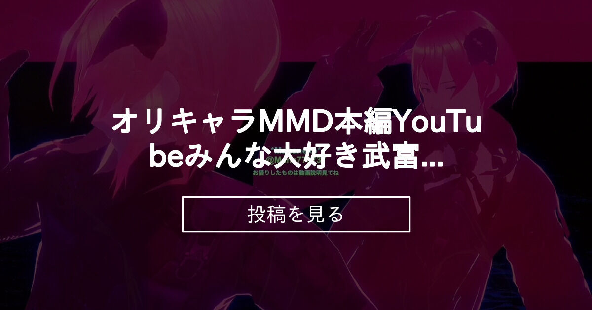 【mmd】 オリキャラMMD本編YouTubeみんな大好き武富士CM曲♪ - ☆*:.｡.*Mananeko*.｡.:*☆ (*Mananeko*)の投稿｜ファンティア[Fantia]