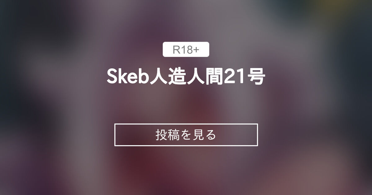 Skeb人造人間21号 - ROM宅 (ROM)の投稿｜ファンティア[Fantia]