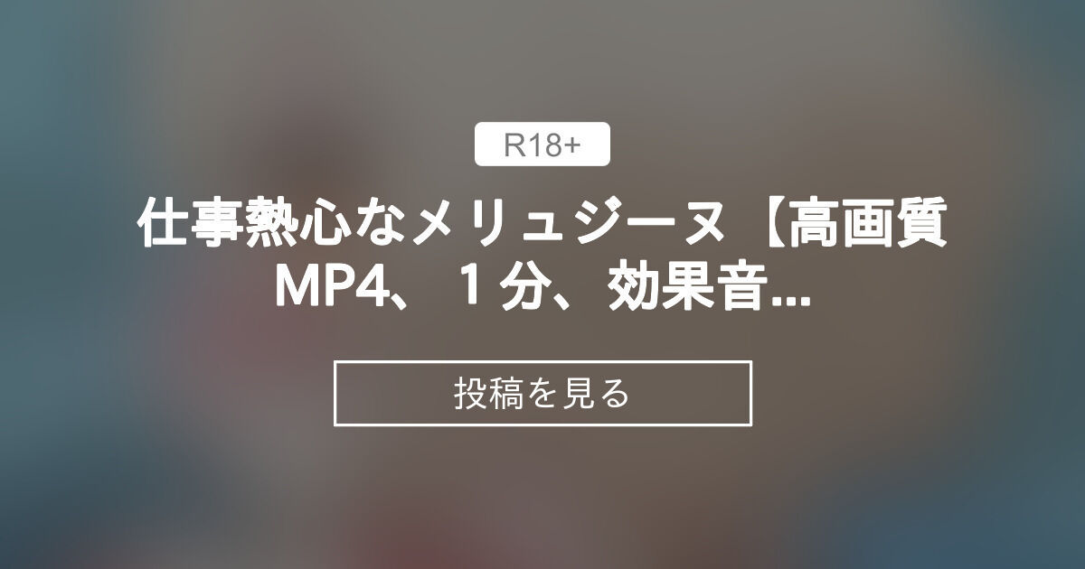 【ケモノ】 仕事熱心なメリュジーヌ【高画質MP4、1分、効果音付】 - ケモケモタウン (DAGASI)の投稿｜ファンティア[Fantia]
