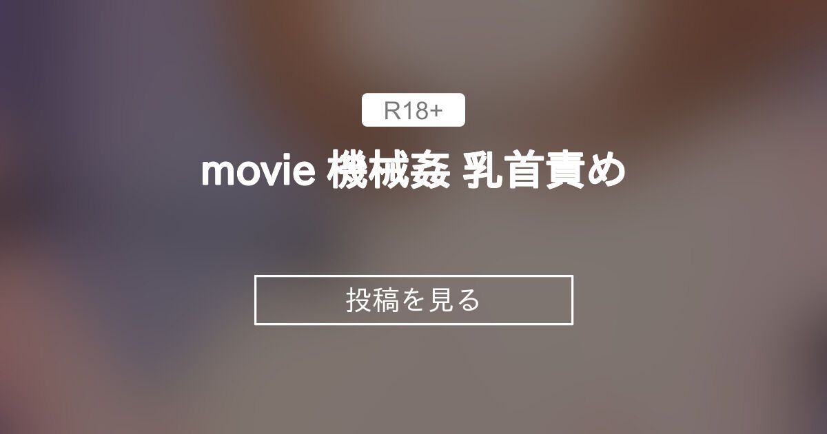 【うごイラ】 movie 〇〇〇 乳首責め - ぱーぷるけいぶ (ぱぷ)の投稿｜ファンティア[Fantia]