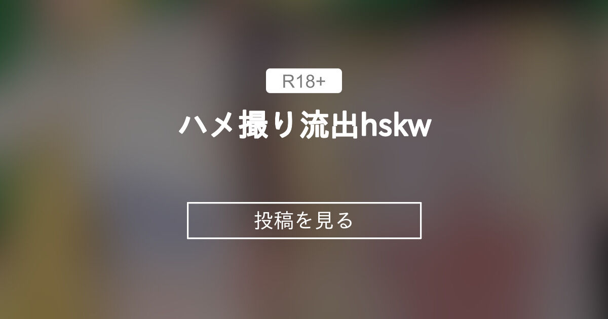 ハメ撮り流出hskw - Cotubuya (Cotu)の投稿｜ファンティア[Fantia]