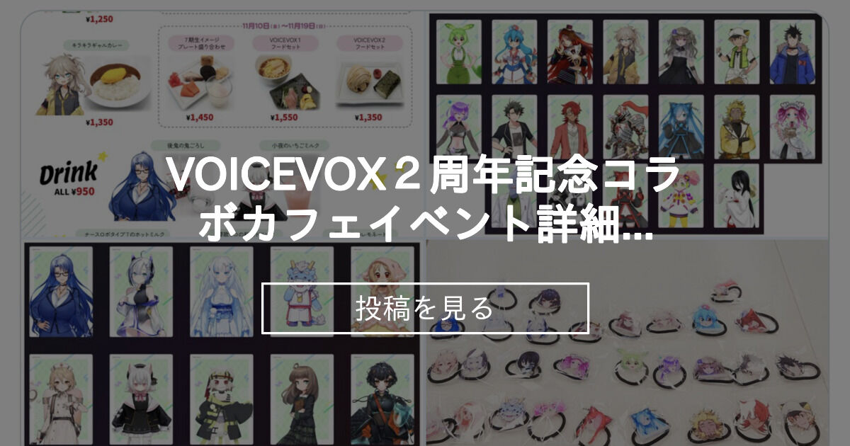【VOICEVOX】 VOICEVOX2周年記念コラボカフェイベント詳細 【後鬼】 - 【鬼っ子ハンターついなちゃん】（CV：門脇舞以）プロジェクト！ (ついなちゃん【CV：門脇舞以・原作 ...