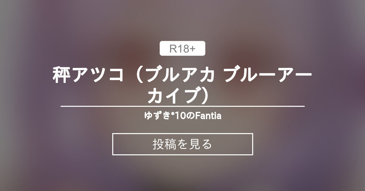 【ブルーアーカイブ】 秤アツコ（ブルアカ ブルーアーカイブ） - おえかき帳 (ゆずき*10 c105(月)東ラ-27a)の投稿｜ファンティア[Fantia]
