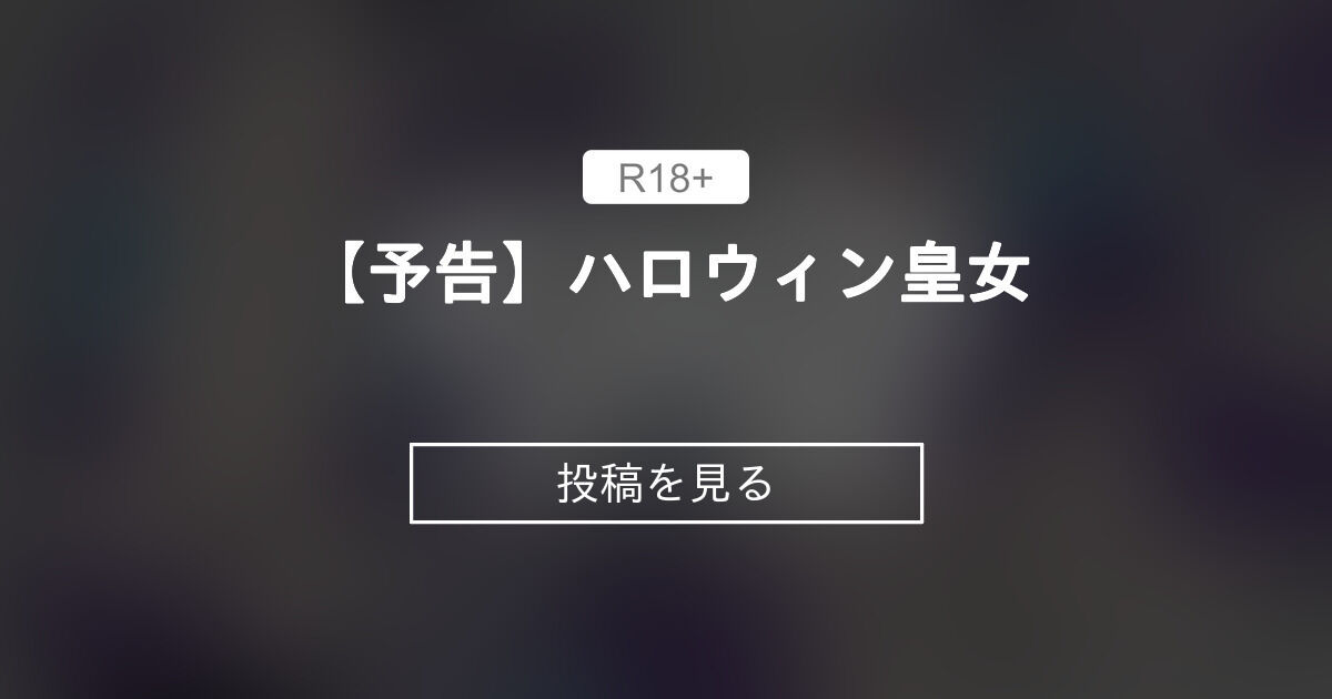 【にじさんじ】 【予告】ハロウィン皇女 - semikaraファンクラブ (semikara)の投稿｜ファンティア[Fantia]
