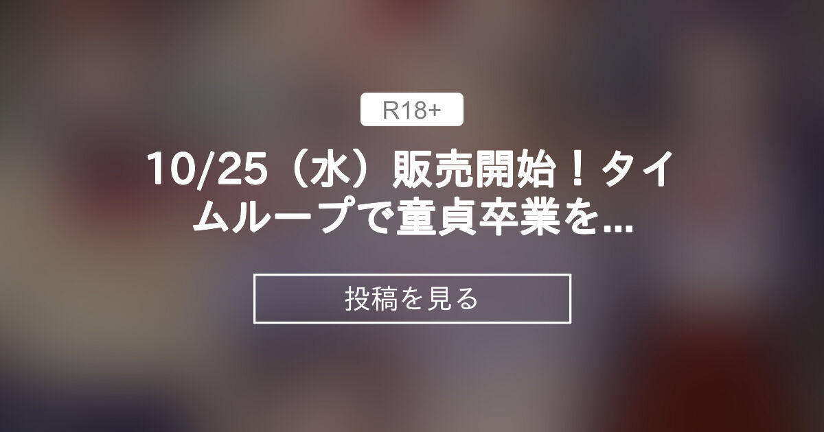 【学生】 10/25（水）販売開始！タイムループで童貞卒業を目指そう！ - sweetspotのファンクラブ (sweetspot)の投稿｜ファンティア[Fantia]