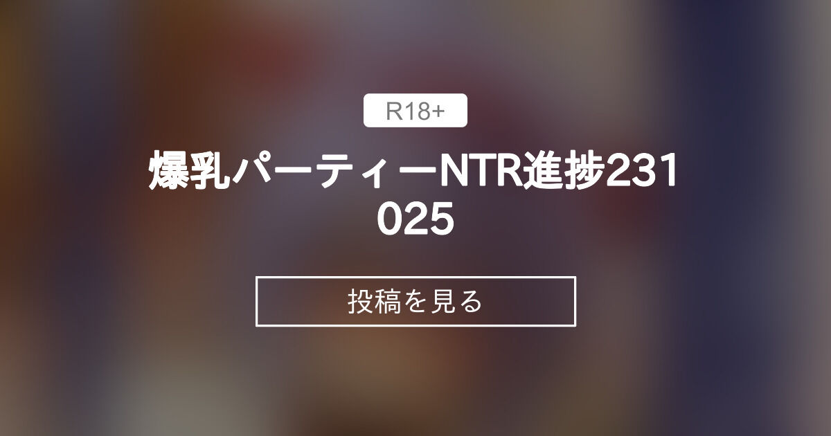 【爆乳パーティーNTR】 爆乳パーティーNTR進捗231025 - 武田弘光のラクガキ帳 (武田弘光)の投稿｜ファンティア[Fantia]