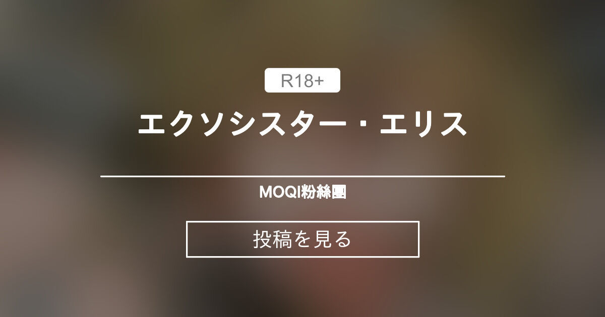 エクソシスター・エリス - MOQI粉絲團 (MOQI)の投稿｜ファンティア[Fantia]