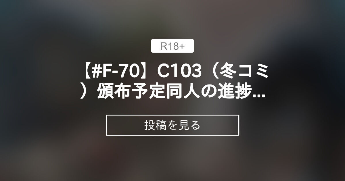 【#F-70】C103（冬コミ）頒布予定同人の進捗報告 / Progress Report of C103 Doujin to be Distributed - りむのFantia / Rim ...