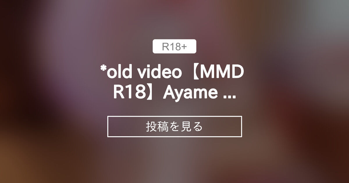 【ホロライブ】 *old video【MMD R18】Ayame ME!ME!ME! - Hibiki'Dad 響爹 (Hibiki'Dad 響爹)の投稿｜ファンティア[Fantia]
