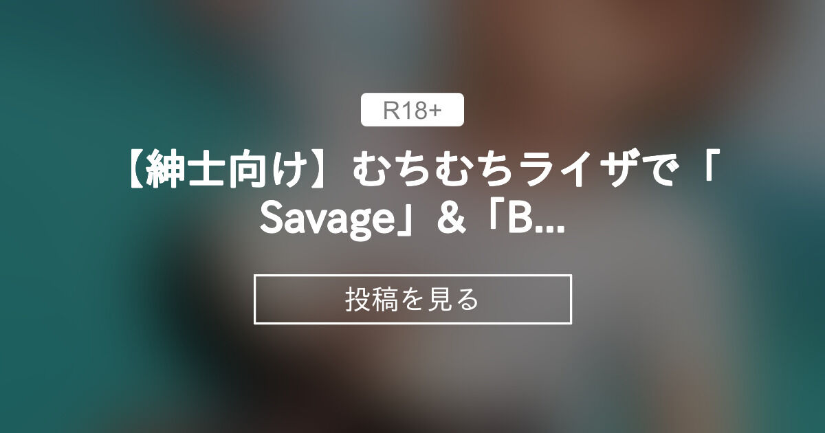 【紳士向け】 【紳士向け】むちむちライザで「Savage」&「Black Mamba」 - SSEX_PIGファンクラブ (SSEX_PIG)の投稿｜ファンティア[Fantia]