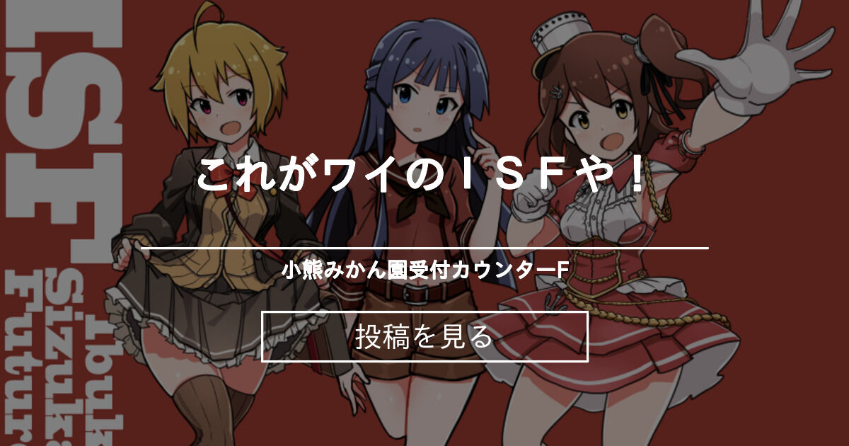 【アイドルマスターミリオンライブ！】 これがワイのISFや！ - 小熊みかん園受付カウンターF (丁un)の投稿｜ファンティア[Fantia]