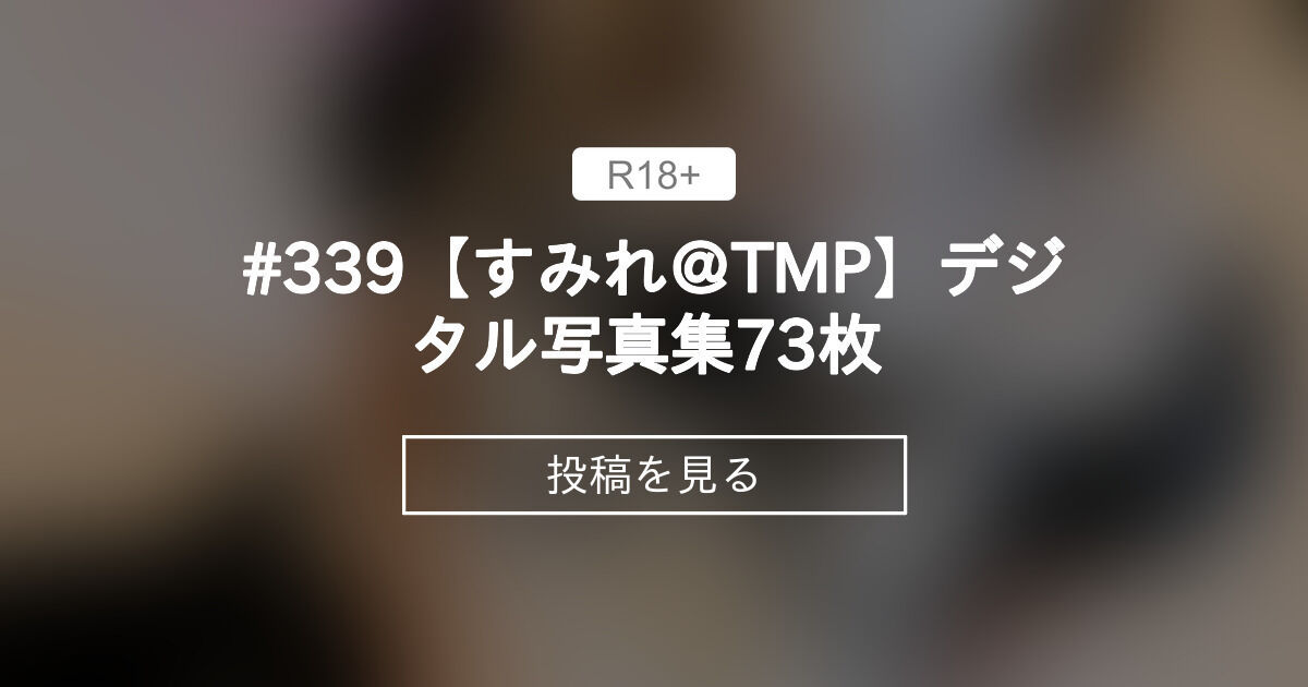 【メイド】 #339【すみれ＠TMP】デジタル写真集73枚 - TMPドットこんま., (TMP)の投稿｜ファンティア[Fantia]