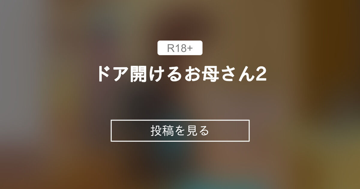 【アニメ－ション】 ドア開けるお母さん2 - 888ファンクラブ (888)の投稿｜ファンティア[Fantia]