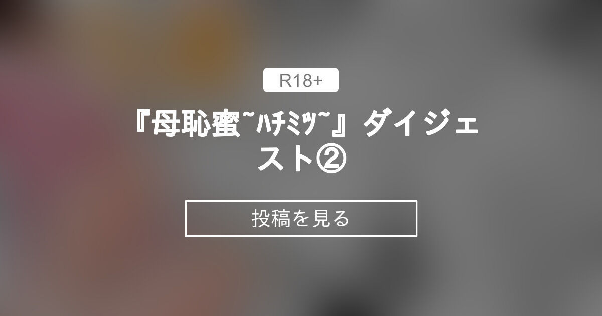 【熟女】 『母恥蜜~ﾊﾁﾐﾂ~』ダイジェスト② - ふぇみおism (天馬ふぇみお)の投稿｜ファンティア[Fantia]