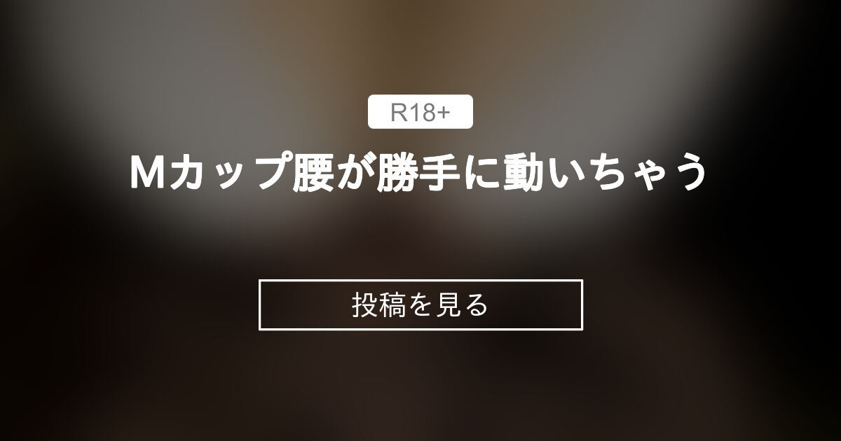 Mカップ💜腰が勝手に動いちゃう🐰💜 - 地雷系女子るい♡を推す会♡ (地雷系Mcup女子るい💜)の投稿｜ファンティア[Fantia]