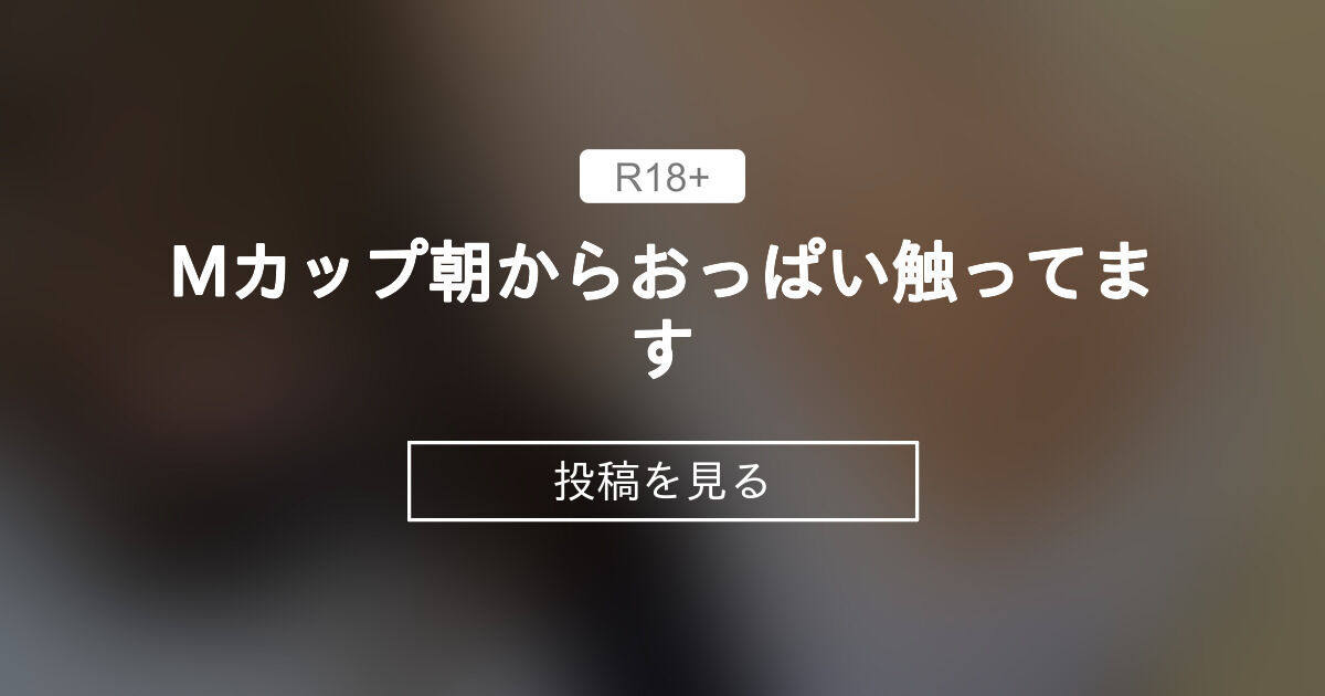 Mカップ💜朝からおっぱい触ってます🐰💜 - 地雷系女子るい♡を推す会♡ (地雷系Mcup女子るい💜)の投稿｜ファンティア[Fantia]