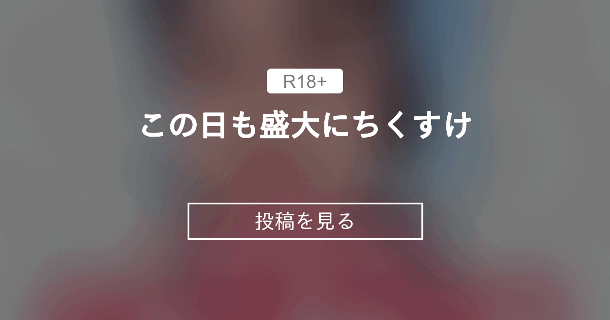【マイクロビキニ】 この日も盛大にちくすけ - shino.no.me /FANTIAギリギリ支局 (shino.no.me)の投稿｜ファンティア[Fantia]