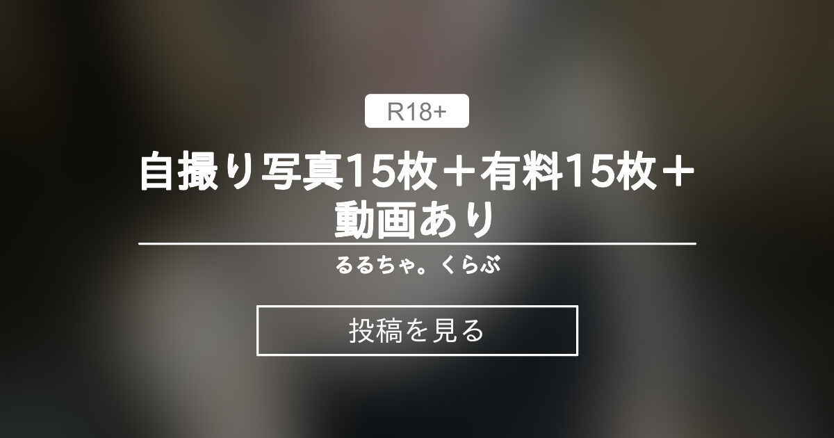 自撮り写真15枚＋有料15枚＋動画あり📷 - るるちゃ。くらぶ👶🏻🍼🫧 (るるちゃ。👶🏻🍼🫧)の投稿｜ファンティア[Fantia]