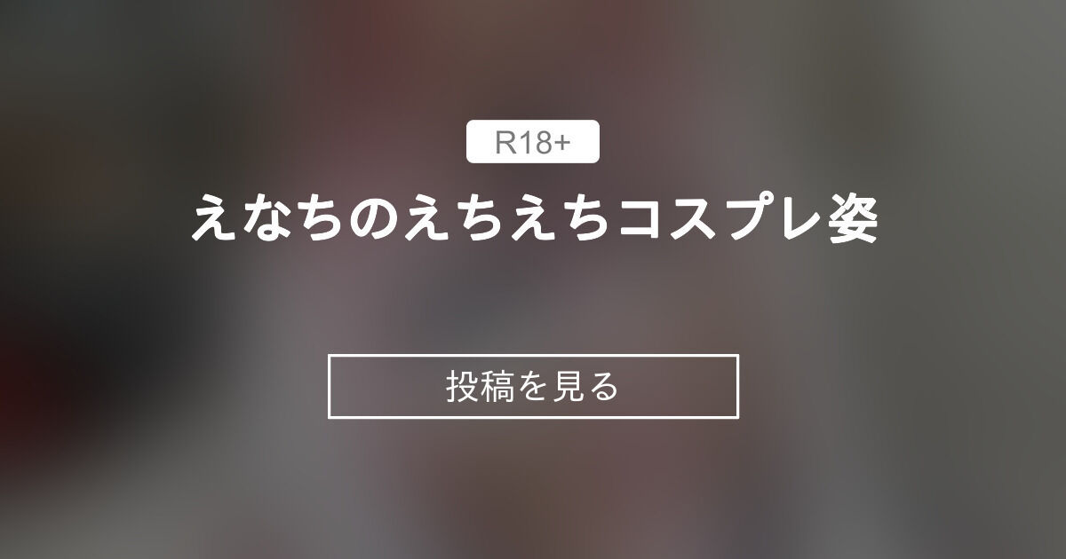 【コスプレ】 えなちのえちえちコスプレ姿 - 最強属性 (最強属性＠CP田園/コンピューター園田)の投稿｜ファンティア[Fantia]